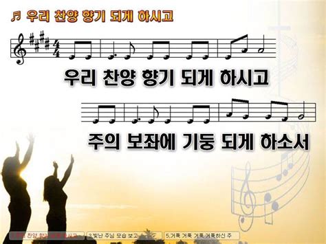 우리 찬양 향기 되게 하시고 Nwc Ppt악보 찬양자료 기독교 멀티미디어 사역자 커뮤니티