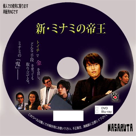 Dvd Cd 自作ラベル 新・ミナミの帝王 「ドラマ」
