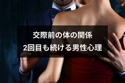 付き合う前に2回目の体の関係を求めてきた相手の心理とは？本命になる方法まとめ 出会いをサポートするマッチングアプリ・恋活・占いメディア