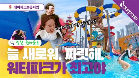 서울근교 실내 물놀이 워터파크 추천 다양한 워터슬라이드 어트랙션이 있는 일산 원마운트 워터파크 Youtube