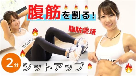 腹筋を割る！お腹を引き締める筋トレ2分間「シットアップ」の正しいやり方 Youtube
