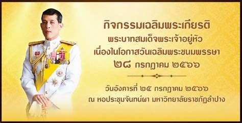 ขอเรียนเชิญร่วมกิจกรรมเฉลิมพระเกียรติ พระบาทสมเด็จพระเจ้าอยู่หัว