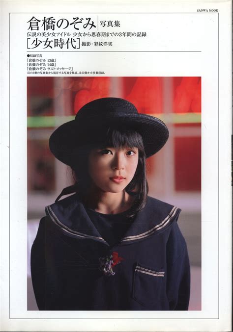 倉橋のぞみ 少女時代 倉橋のぞみ写真集 まんだらけ Mandarake Free Download Nude Photo Gallery