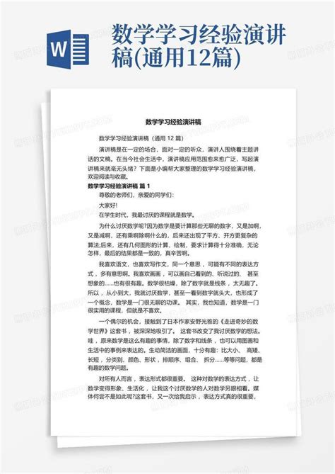 数学学习经验演讲稿 通用12篇 Word模板下载 编号qjkapkww 熊猫办公