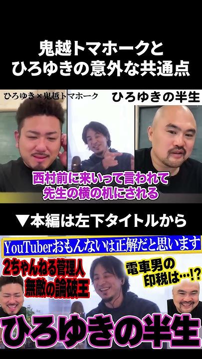 鬼越トマホークとひろゆきの意外な共通点とは？ Shorts ひろゆき 鬼越トマホーク Youtube