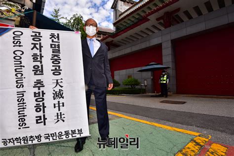 시민단체 中 공자학원 본격 퇴출 움직임… 중공 통일전선공작 폭로 나서 Save Internet 뉴데일리