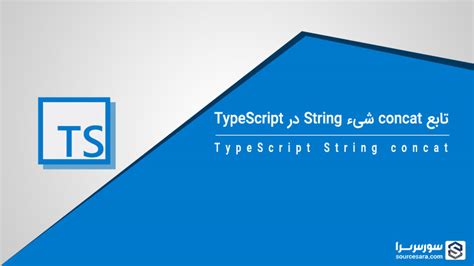 تابع concat شیء string در typescript آموزش typescript