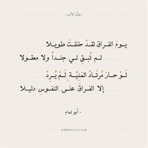 شعر أبو تمام يوم الفراق لقد خلقت طويلا عالم الأدب