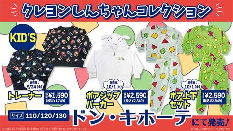 驚安の殿堂 ドン・キホーテ🐧 On Twitter クレヨンしんちゃん のキッズシリーズがドン・キホーテに登場！！ 人気のパジャマ