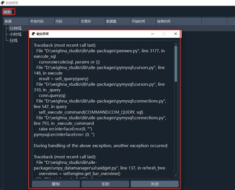 数据管理 datamanager ，刷新报错：traceback most recent call last 主题 veighna量化社区