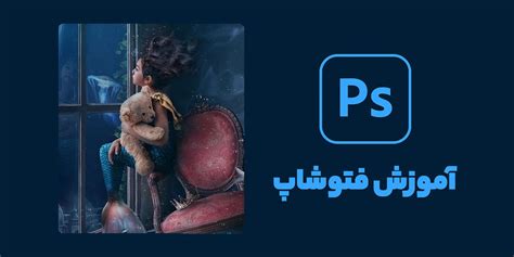 آموزش رایگان فتوشاپ مقدماتی تا پیشرفته به صورت تصویری W3design