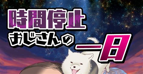 オリジナル漫画 【サンプル】時間停止おじさんの一日 Kuronのマンガ 漫画 創作漫画 時間停止 Pixiv