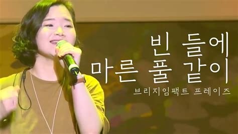 빈들에 마른풀 같이 브리지임팩트 Showers Of Blessing Bridge Impact Praise Youtube