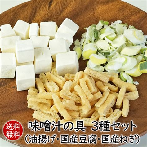 フリーズドライ味噌汁の具3種セット（乾燥油揚げ・国産豆腐・国産ねぎ）人気のみそ汁の具をセットにしました！【1ページ】｜gランキング
