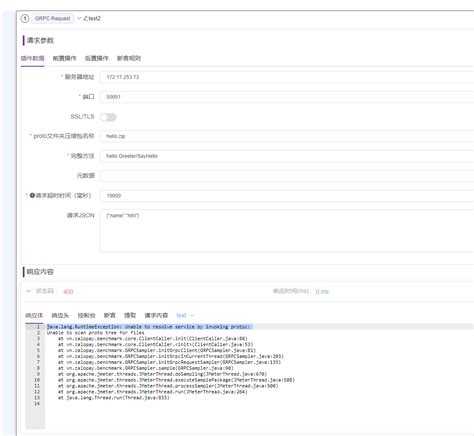 grpc 插件自动化接口测试，报错java lang runtimeexception unable to resolve service