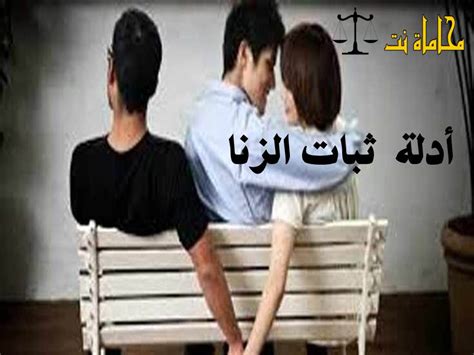 أدلة إثبات جريمة الزنا في القانون المصري استشارات قانونية مجانية