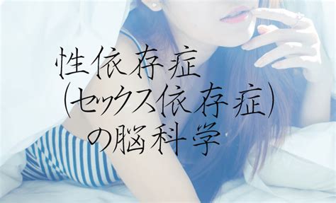 性依存症（セックス依存症）の脳科学 脳科学メディア