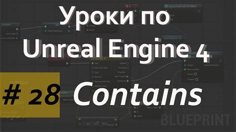 array contains node Уроки по blueprint Уроки по unreal engine