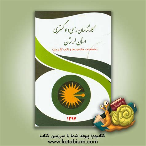 کتابیوم کتاب کارشناسان رسمی دادگستری استان لرستان مشخصات، صلاحیت ها
