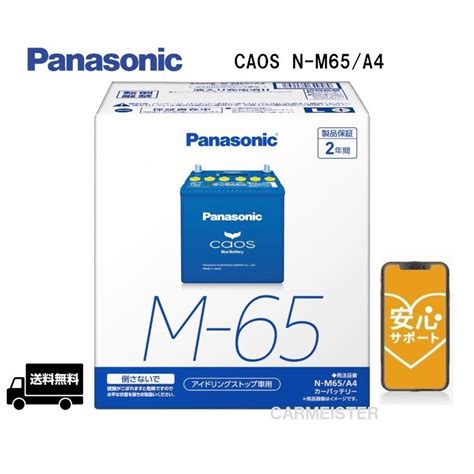 【ブルーバッテリー安心サポート付き】panasonic N M65 A4 アイドリングストップ車用 バッテリー N M65 A4 カー
