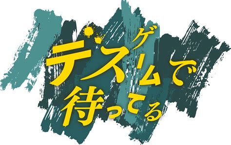 梅澤美波がドラマ「デスゲームで待ってる」のヒロインとして出演決定！