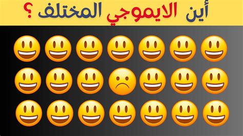 اوجد الايموجي المختلف أتحداك تعرف الشكل المختلف في 10 ثواني فقط 🤔