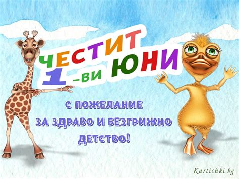 Честит 1 ви Юни ден на детето Ден на детето 1 юни Картички и