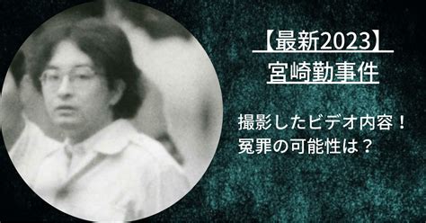 【最新2023】宮崎勤事件のビデオ内容とは？冤罪の可能性はある？ Fumido