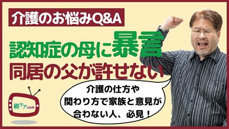 【介護のお悩みqanda】認知症の母に暴言を吐く父。自分と介護についての意見が合わず、ケンカばかり。 Youtube