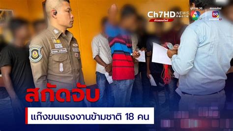 ข่าวตำรวจสอบสวนกลาง สกัดจับแก๊งขนแรงงานข้ามชาติ 18 คน อัดแน่นเต็มรถ 2 คัน