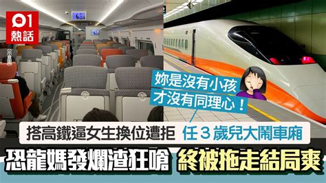 搭高鐵逼讓窗口位被拒 潑婦任3歲子吵鬧仲咁做 被拖走結局超狂