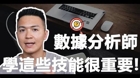 如何成為數據分析師 And 數據科學家？三個必學的程式語言and技能 Youtube