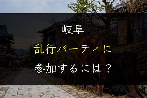 【本当は教えたくない】岐阜で乱行パーティに参加するには？｜経験人数300人越えの実践話 出張旅log