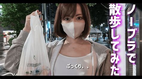 【ノーブラ散歩】ノーブラエアリズムでコンビニにいったらいろいろな人に見られて Youtube