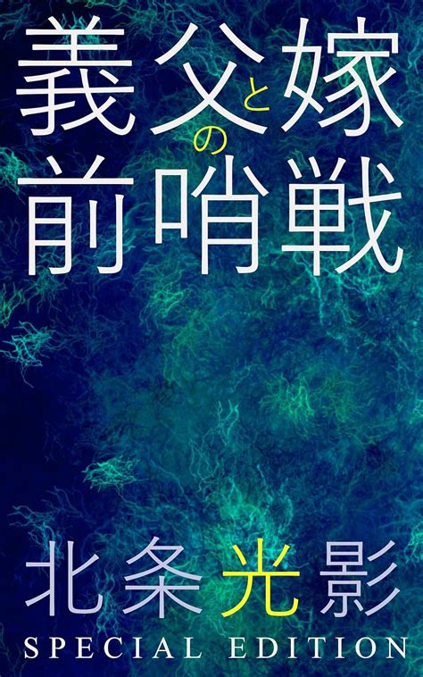 Jp 義父と嫁の前哨戦【special Edition】 Abcノベルズ Ebook 北条光影 Kindleストア