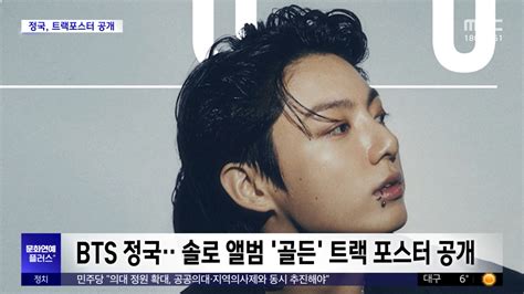 [문화연예 플러스] Bts 정국‥솔로 앨범 골든 트랙 포스터 공개