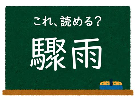 漢字「大店」はなんて読む？ 【難読漢字クイズ】 All About ニュース