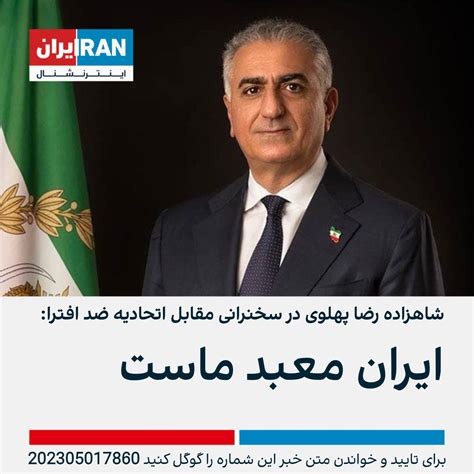 ايران اينترنشنال On Twitter شاهزاده رضا پهلوی در سخنرانی خود در