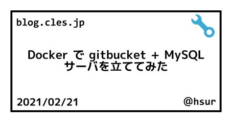 docker で gitbucket mysql サーバを立ててみた