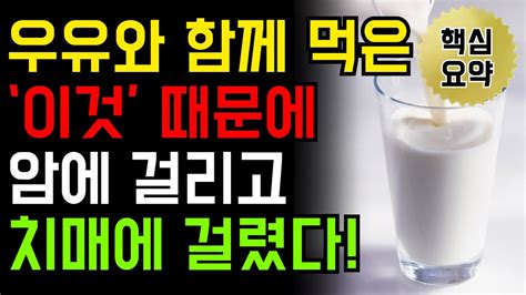 우유와 절대로 함께 먹지마세요 암과 치매에 걸릴 수 있습니다 우유와 함께 먹으면 오히려 몸 망치는 상극인 음식 3가지와