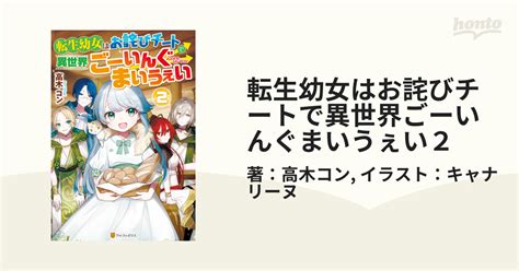 転生幼女はお詫びチートで異世界ごーいんぐまいうぇい2の電子書籍 Honto電子書籍ストア