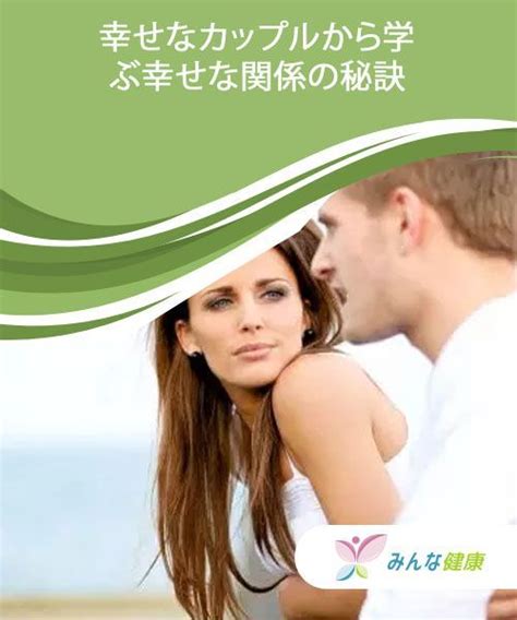 幸せなカップルから学ぶ幸せな関係の秘訣 幸せなカップル カップル 学ぶ