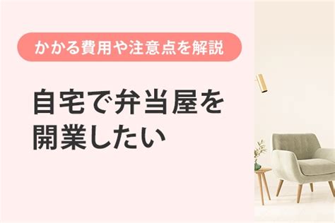 自宅で弁当屋を開業したい｜かかる費用や注意点を解説｜リフォームのことなら家仲間コム