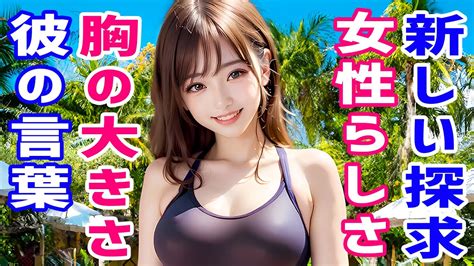 叡智により生成されしai美少女をai動画生成により魂を吹き込む！胸の大きさに悩む相談者！仮想現実に誕生した彼女が伝授！ 女性らしさの本質を諭す