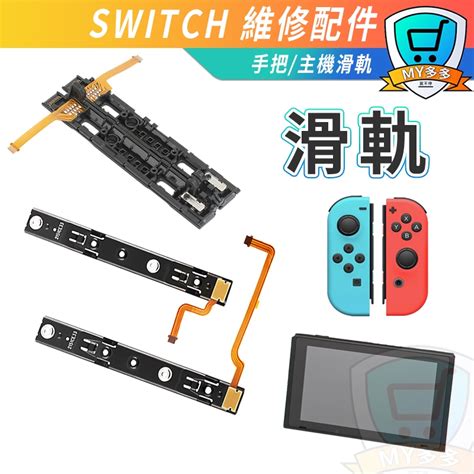 明天到貨 任天堂 Ns Switch 維修 Joy 主機滑軌 Con 手柄滑軌 手把滑軌 維修零件 維修工具 蝦皮購物