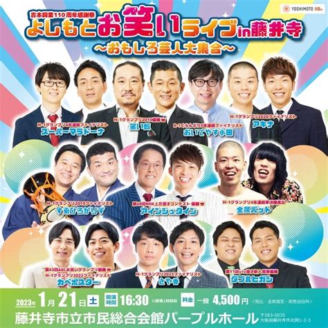 よしもとお笑いライブin藤井寺～おもしろ芸人大集合～｜演劇のチケット ローチケ[ローソンチケット]