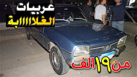 خلي الغلابة تركب عربيات بأرخص الاسعار ب 20 الف في سوق السيارات