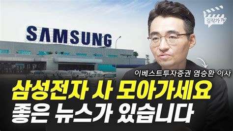 삼성전자 사 모아가세요 좋은 뉴스가 있습니다 염승환 이사 Youtube