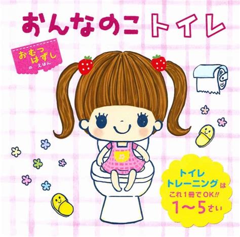 おんなのこトイレ 江東区南砂さくら保育園 Jinco 絵本ナビ：レビュー・通販