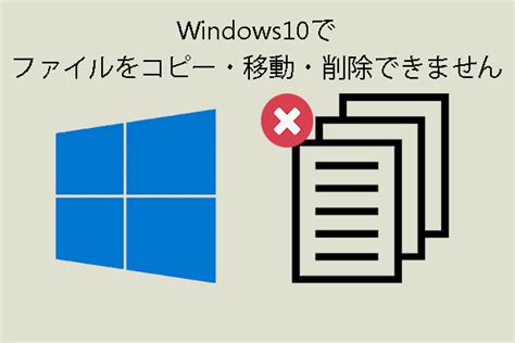 windows10でファイルをコピー・移動・削除できません問題の解決